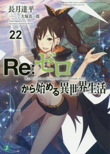 现货 进口日文 小说 从零开始异世界生活 Re ゼロから始める異世界生活 22