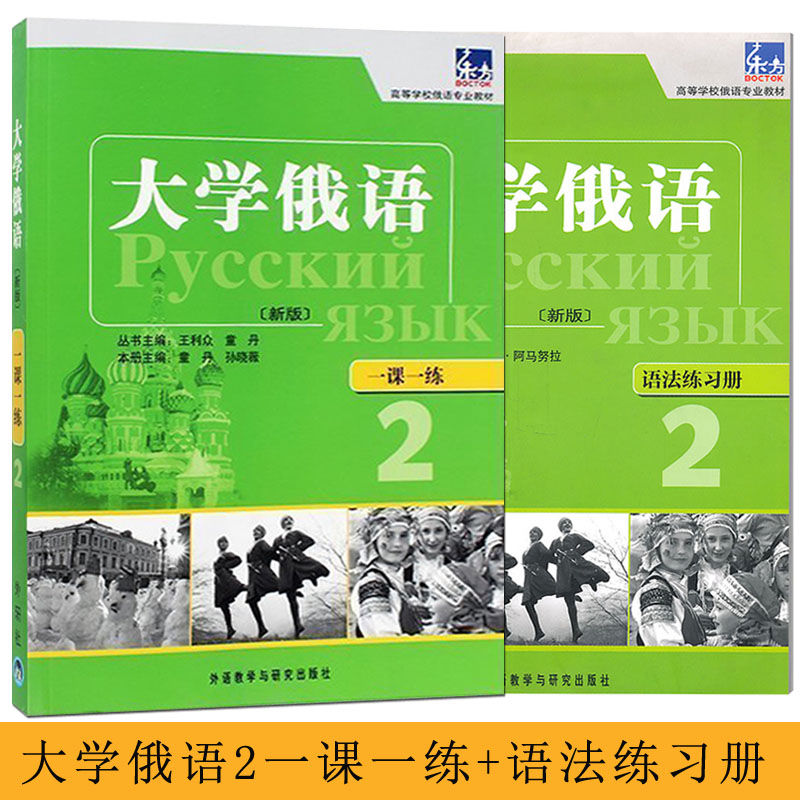 新版 大学俄语2一课一练+语法练习册 高等学校俄语教材 俄语练习册 大学俄语2同步辅导 俄语入门