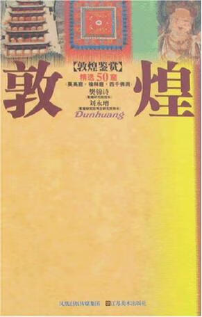 现货9787534415777敦煌鉴赏精选50窟