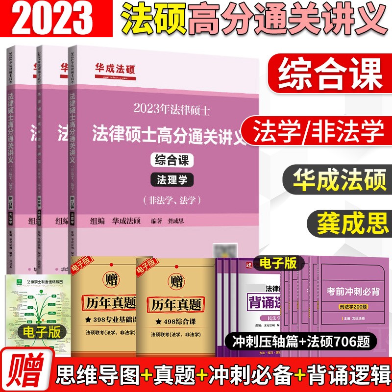 华成法硕试卷 法硕 法学非法学法硕真题试卷 2024法律硕士联考历年真题全真演练法硕配套通关题库 法硕联考真题另售考试分析 法律硕士高分通关讲义 综合课 全3本