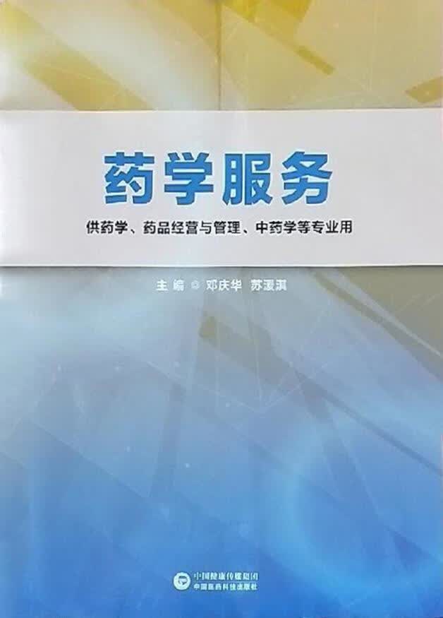 药学服务 邓庆华, 苏湲淇主编 中国医药科技出版社