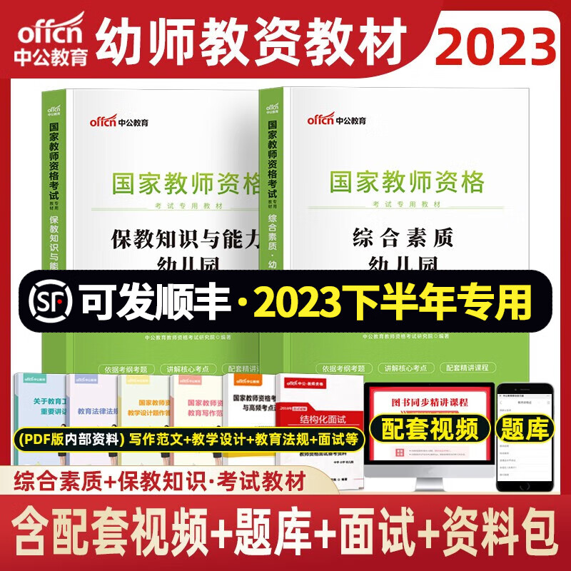 中公2023年幼儿园教师资格证考试用书幼师教资考试资料 综合素质+教育教学 【教材】2本