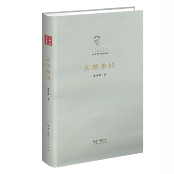 现货 玄理参同