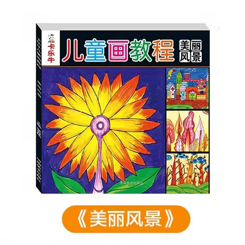 儿童画画教材8岁创意画书籍 启蒙绘画教教程幼儿园5岁孩子学画画零基础入门 幼儿线描画小学生少儿美术培 儿童画教程--【美丽风景】单册