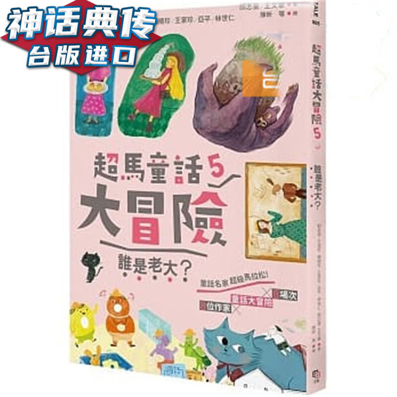 现货 超马童话大冒险5 ：谁是老大 字亩书刘思源  台版原版进口 童书
