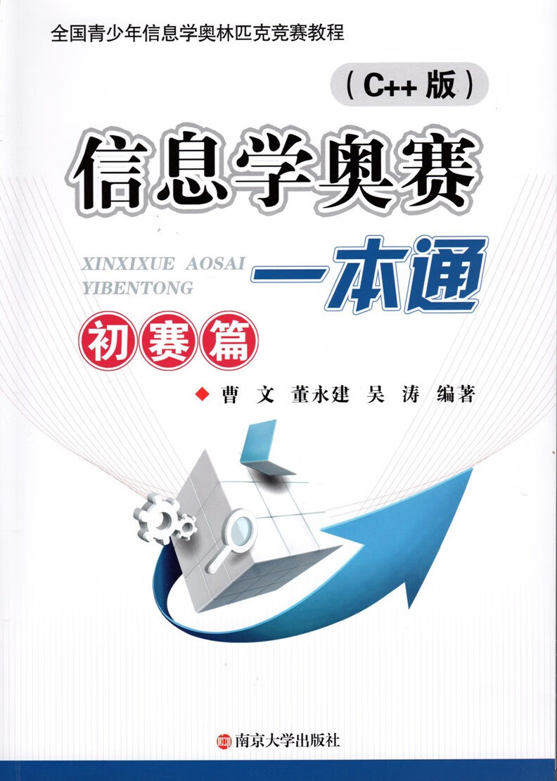 NOIP教材初赛篇训练指导C++ 青少年竞赛 信息学奥赛一本通初赛篇