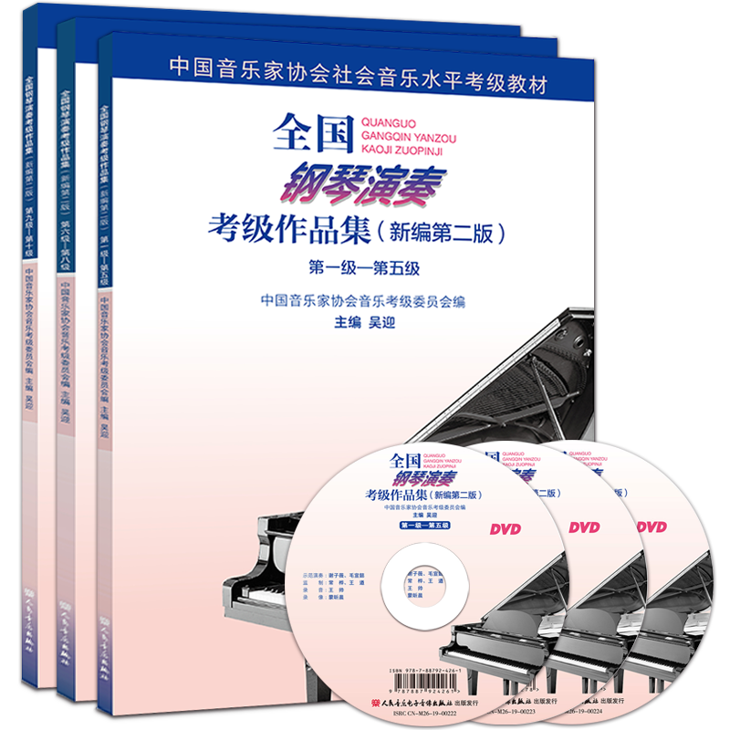 【组套3本】全国钢琴演奏考级作品集（新编第二版）第一级—第十级