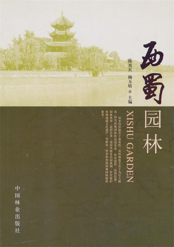 西蜀园林