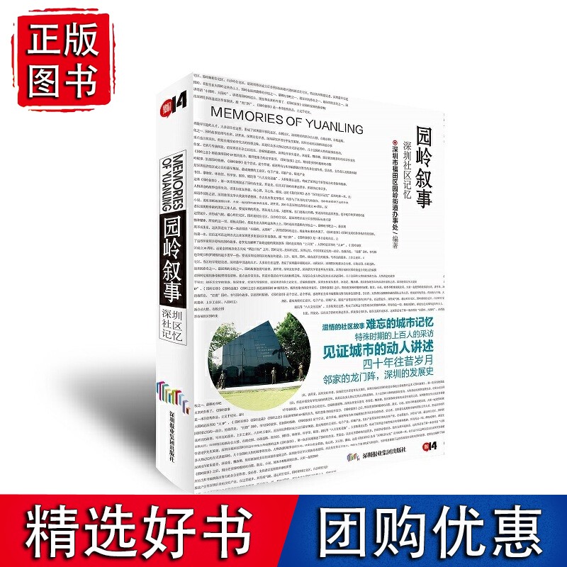 《园岭叙事：深圳社区记忆》