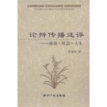论辩传播述评
