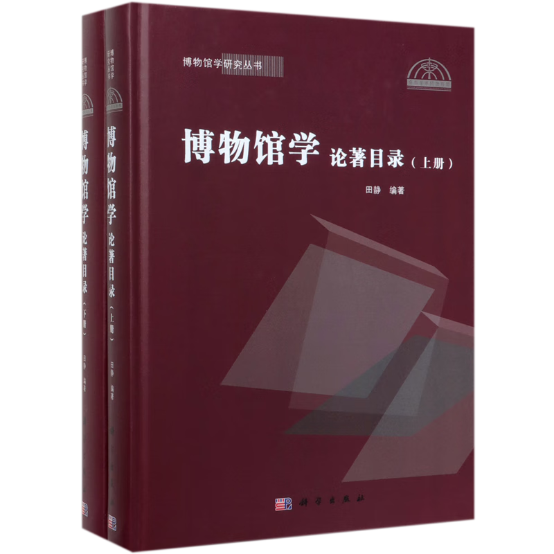 博物馆学论著目录(上下)(精)/博物馆学研究丛书