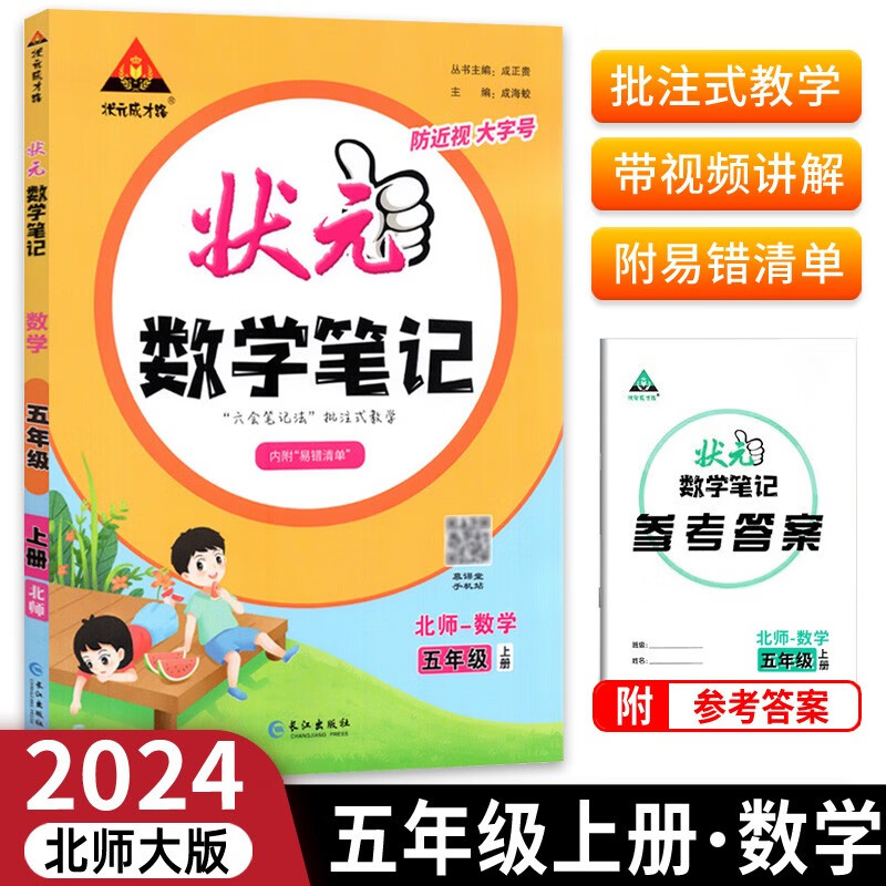 2023秋状元数学笔记五年级上册北师大版含参考答案共2册
