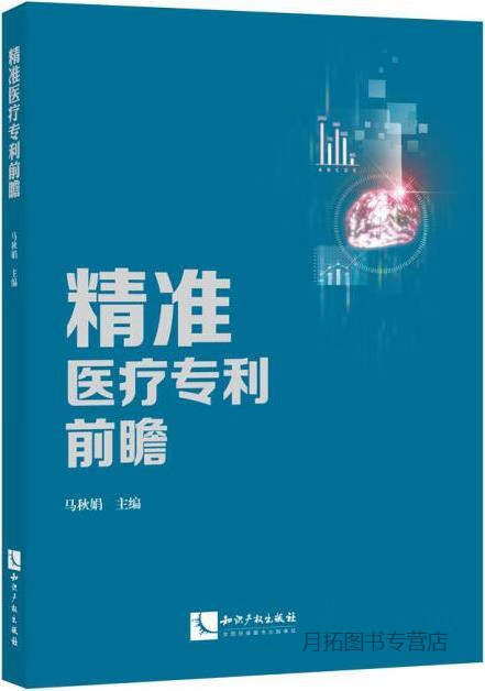 精准医疗专利前瞻,马秋娟著,知识产权出版社,9787513058650