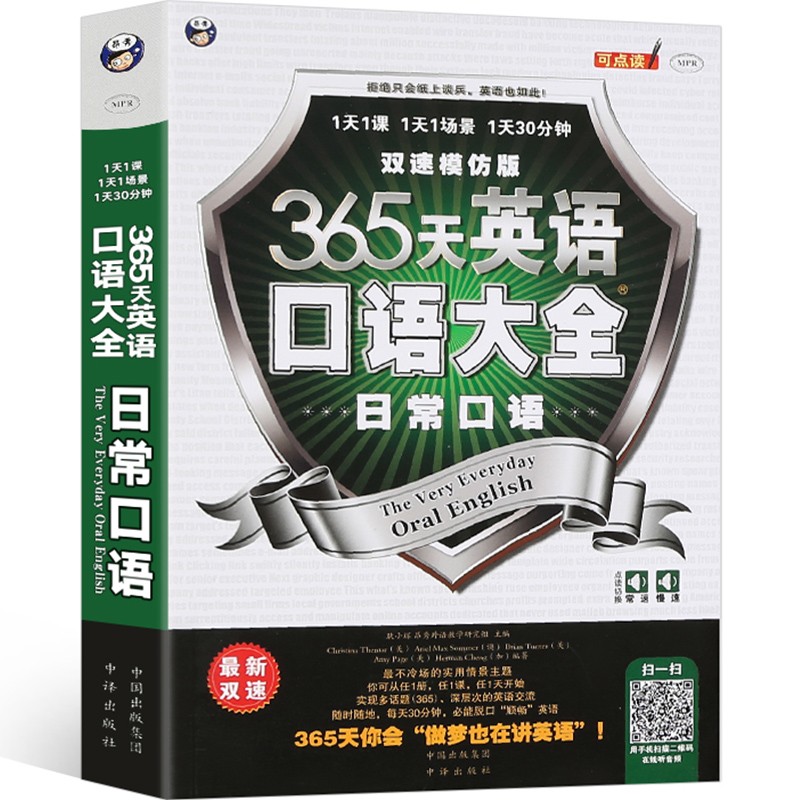 365天英语口语大全:日常口语 英语口语自学宝典教程 日常英语常用自学英语书籍
