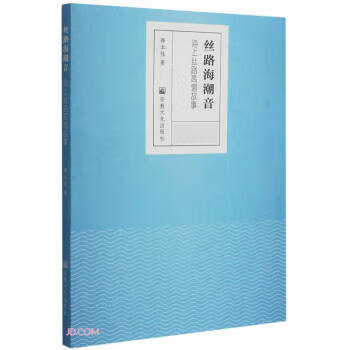 丝路海潮音