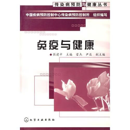 免疫与健康 张建中