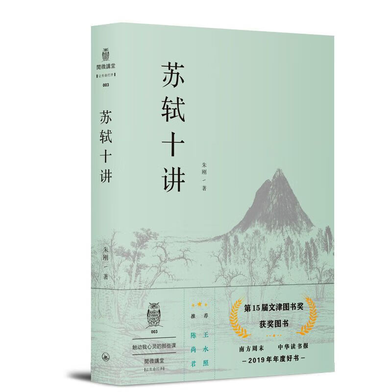 【全新现货】苏轼十讲 苏轼十讲 苏轼十讲