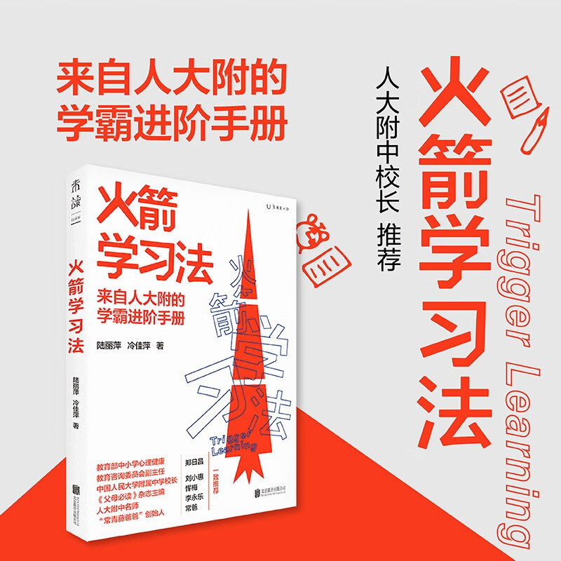 火箭学习法:人大附中教师教你提升孩子的学习力