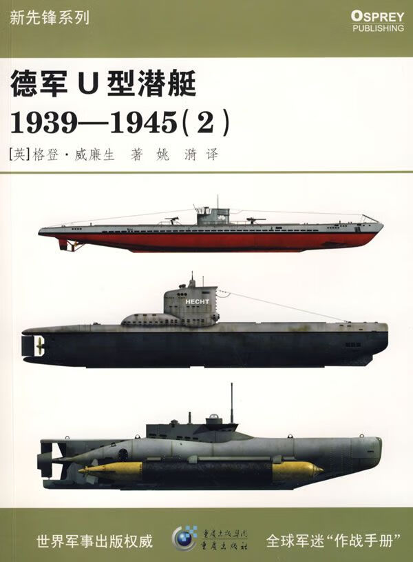 德军U型潜艇1939-1945