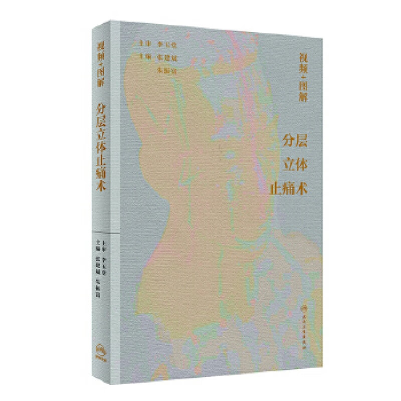预售 视频+图解分层立体止痛术配增值人民卫生出版社张建斌朱振富