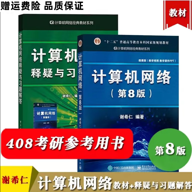 二手 计算机网络 第8版 第八版 谢希仁 计算机考研书籍 电子工业 计算机网络习题解答