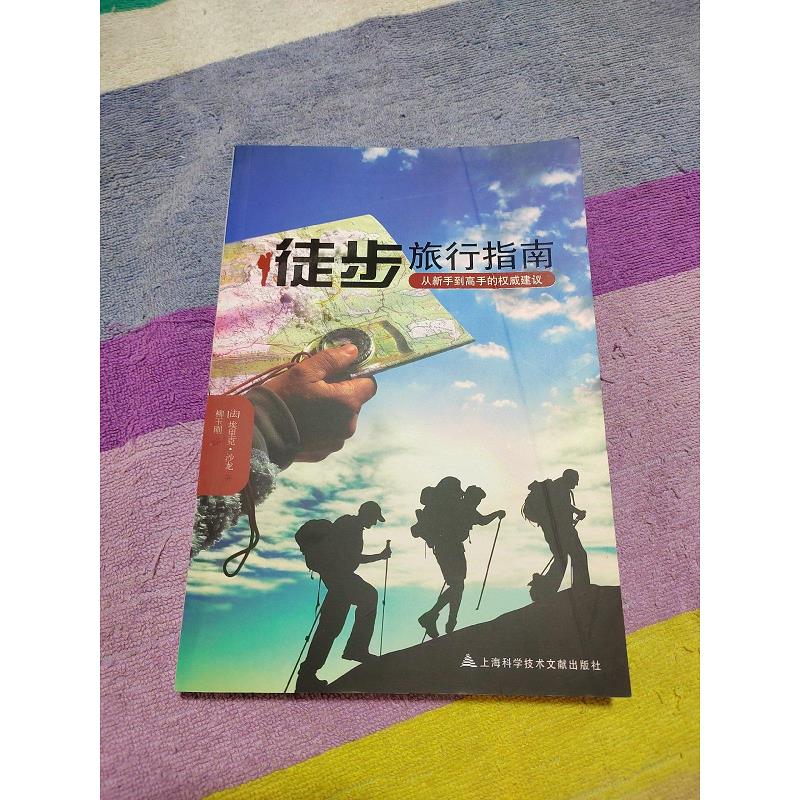 徒步旅行指南：从新手到高手的权威建议