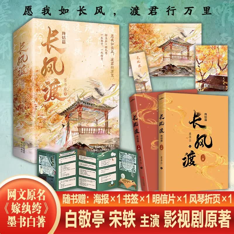 长风渡12终结篇上下 墨书白权谋代表作 网络原名《嫁纨绔》温婉闺秀×桀骜公子 青春文学古风言爱情小说 山河枕作者的书 长风渡(终结篇上下)