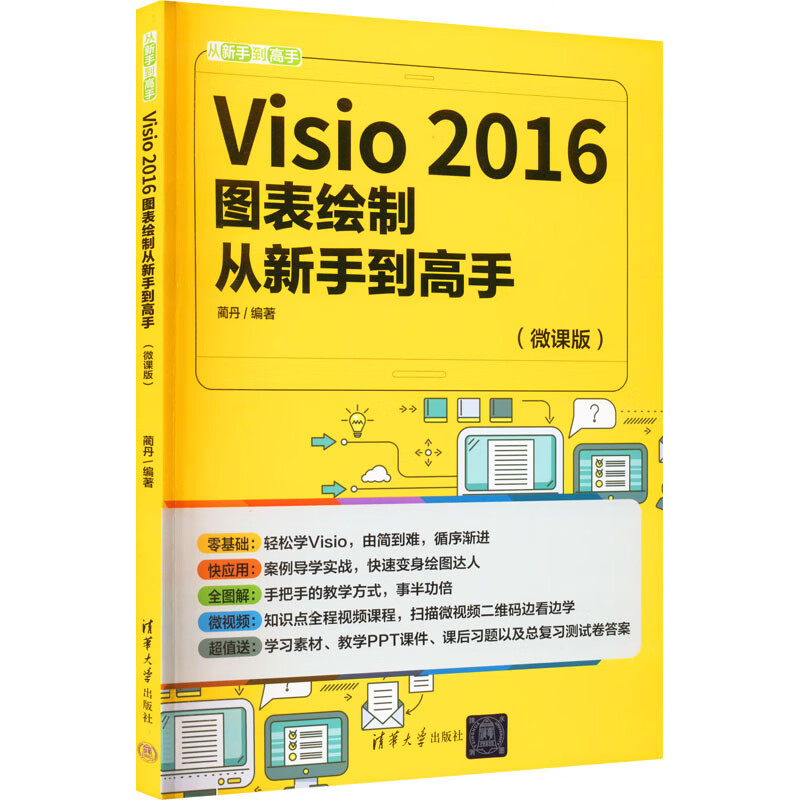 Visio 2016图表绘制从新手到高手(微课版) 图书