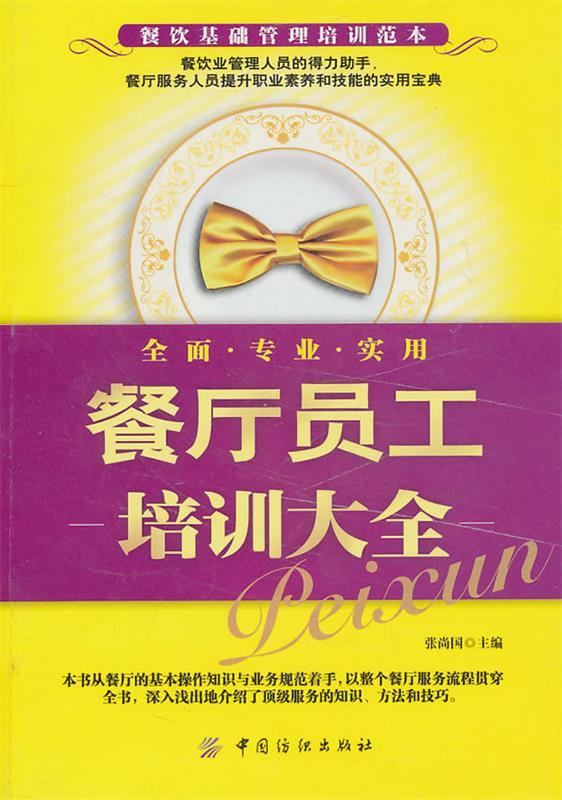 餐厅员工培训大全