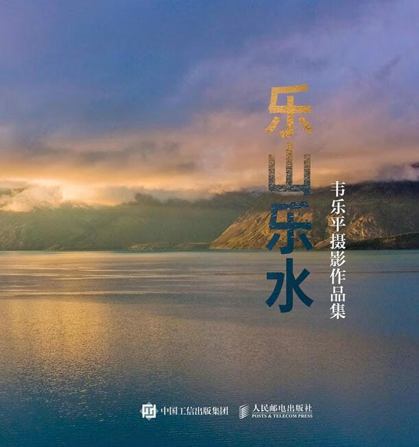 全新现货 乐山乐水:韦乐平摄影作品集 9787115453709  韦乐平 人民邮电出版社 摄影 风