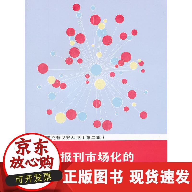 【现货】教育报刊市场化的困境与突围