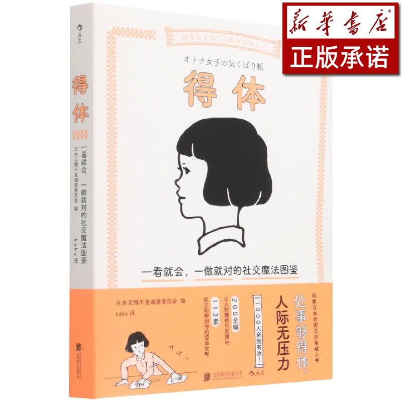 得体(一看就会一做就对的社交魔法图鉴)