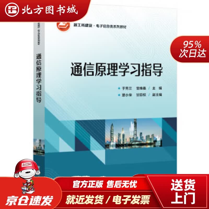 【现货】通信原理学习指导 于秀兰 9787121440755 电子工业出版社