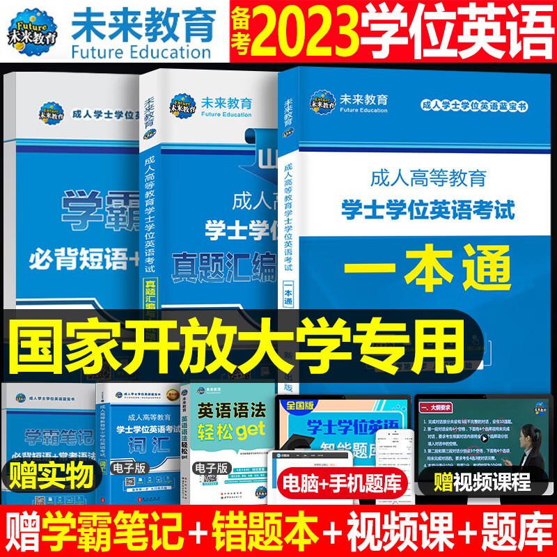 国家开放大学学位英语2023年高等教育考试本科学士自考专用教材历年真题试卷国开复习资料23成考专升本词汇20