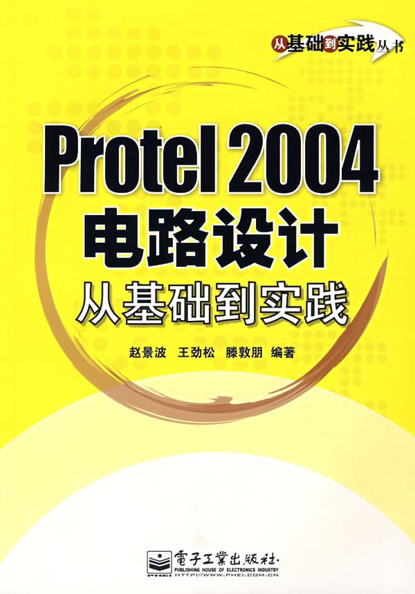 Protel 2004电路设计从基础到实践