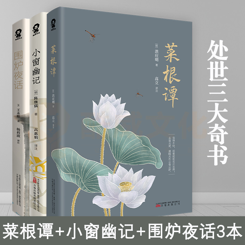 小窗幽记+围炉夜话+菜根谭原著完整无删减国学经典畅销书籍中国人处世三大奇书