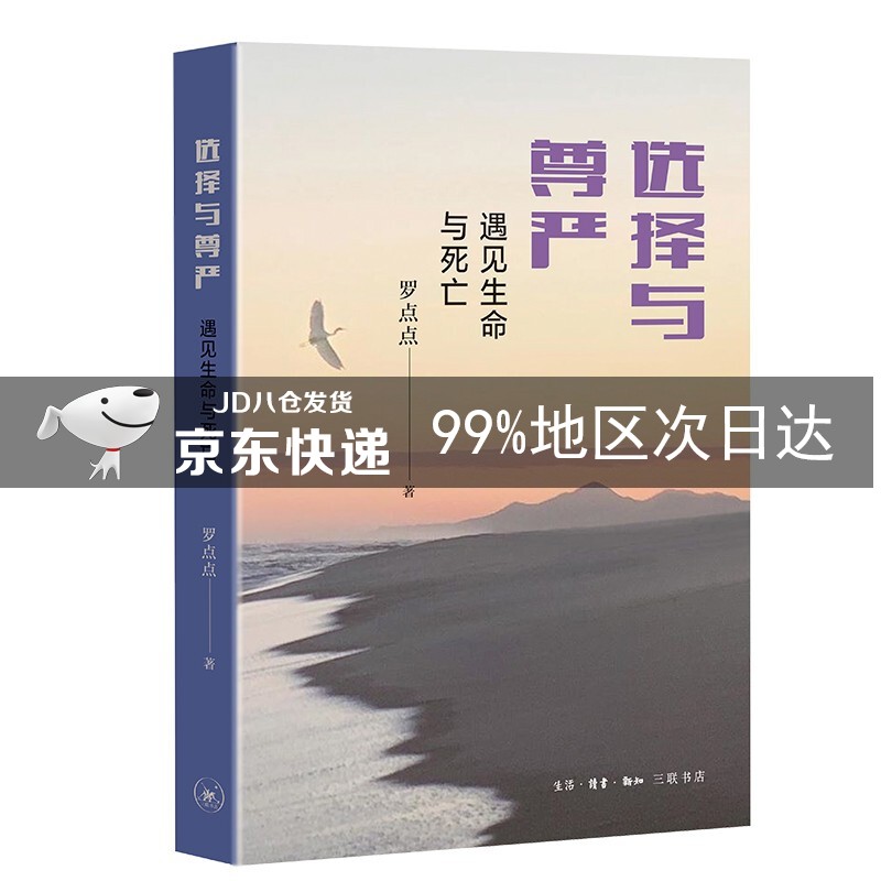 选择与尊严：遇见生命与死亡