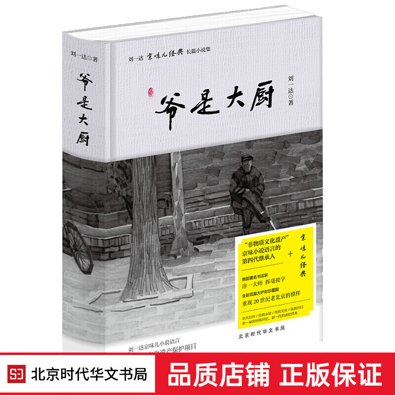 现货 爷是大厨 刘一达京味儿小说系列 讲述了20世纪90年代京城餐饮行业中人生活状态和情感经