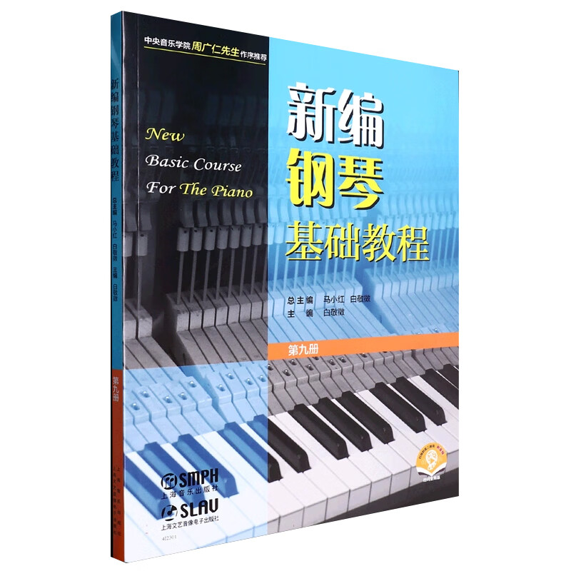 新编钢琴基础教程(第9册)(扫码音频版)