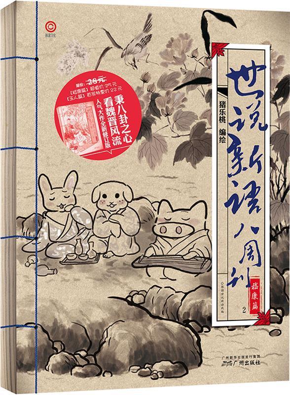 世说新语八周刊嵇康篇 猪乐桃 著 广州出版社
