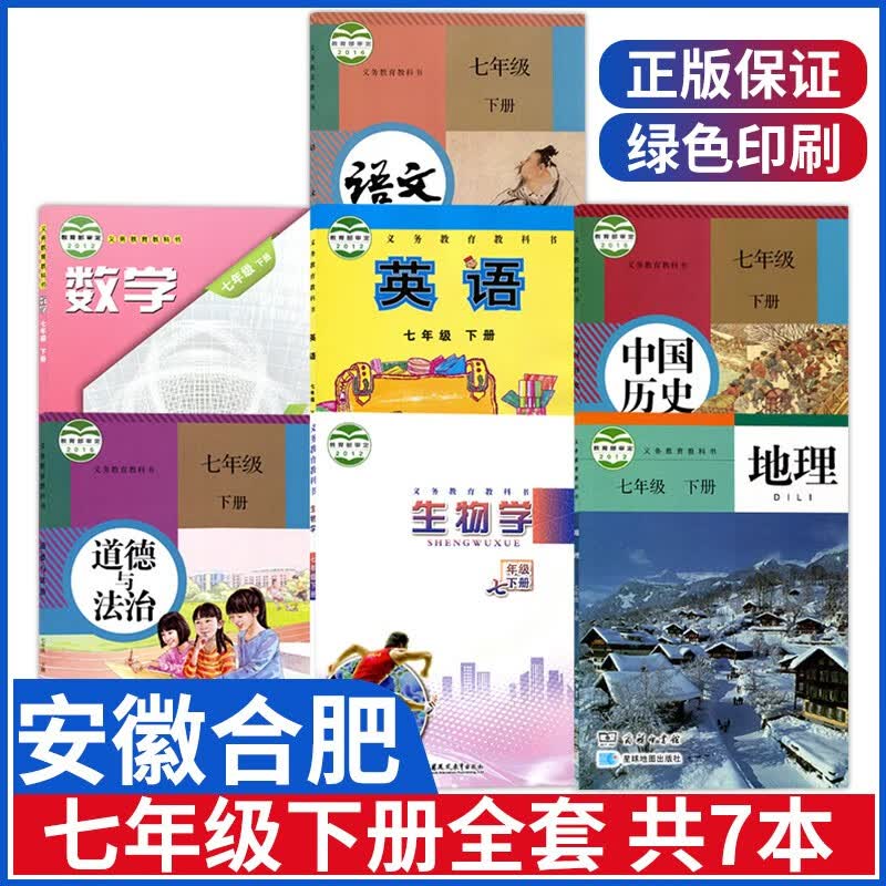 安徽合肥初中七年级下册全套课本人教版七年级下册语文书历史政治沪科版数学书外研版英语苏教版生物星球版地精印版