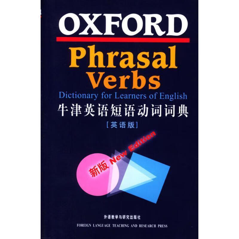 牛津英语短语动词词典