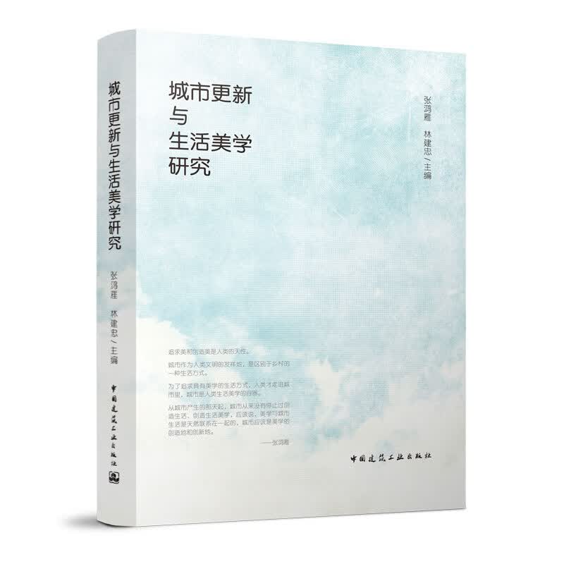 城市更新与生活美学研究