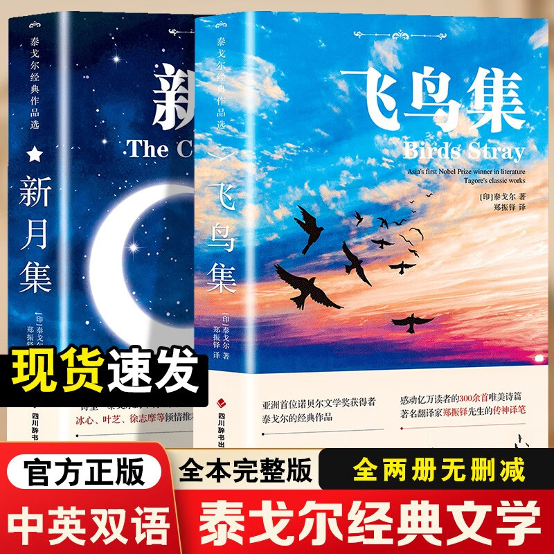 现货 泰戈尔诗集全2册 新月集+飞鸟集中英双语 泰戈尔诗选诗集初中生课外阅读书籍名著英汉对照文学小说诗选集 飞鸟集+新月集