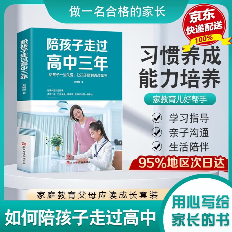 【官方自营 京东配送】陪孩子走过高中三年+高中生减压心理+等你在北大+等你在清华 高中三年级高中生心理减压方法 高效学习学霸学习心得家教亲子育儿书籍父母必读 【陪孩子走过高中三年