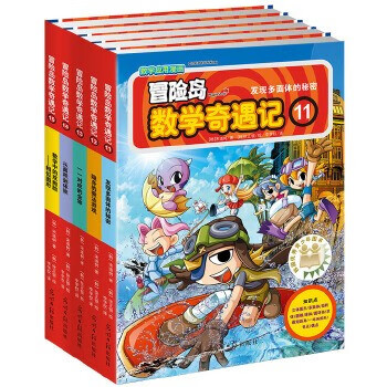 当当童书 冒险岛数学奇遇记1-65 全套65册 4-6-7-10-12岁数学漫画冒险故事书 冒险岛数学11-15