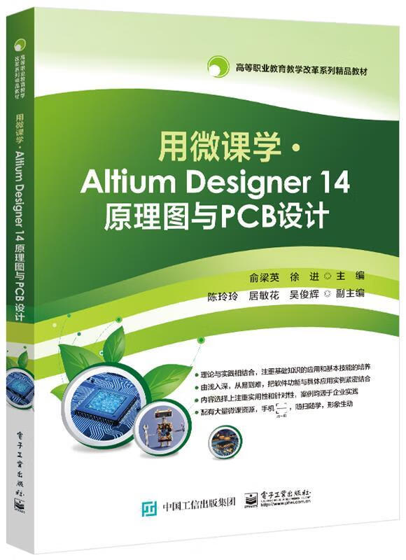 用微课学·AltiumDesigner14原理图与PCB设计
