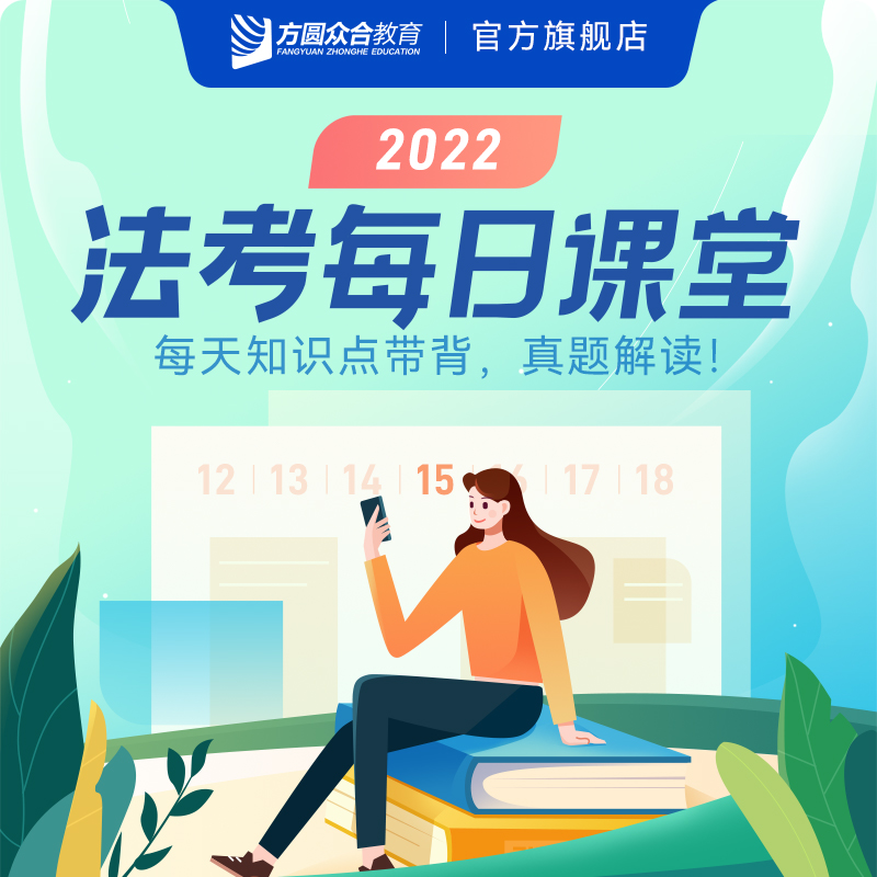 2022年众合法考每日课堂