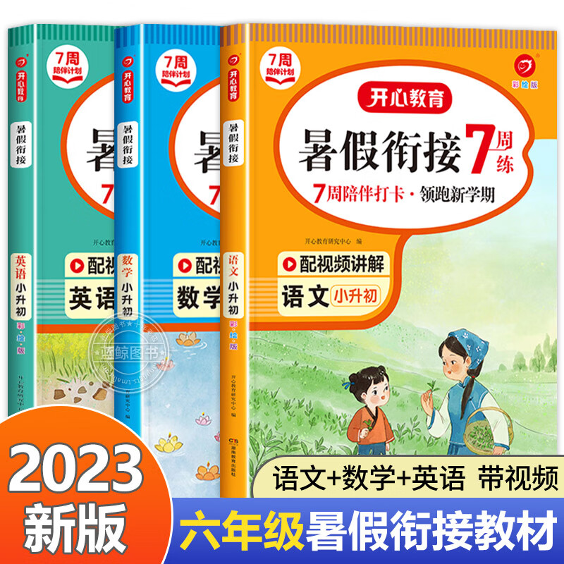 暑假衔接小升初人教版语文数学英语开心暑假作业小学升初中六年级下册教材课前预习单全解读练习题总复习必刷题资料同步专项训练RJ [3本]语文+数学+英语 小学升初中