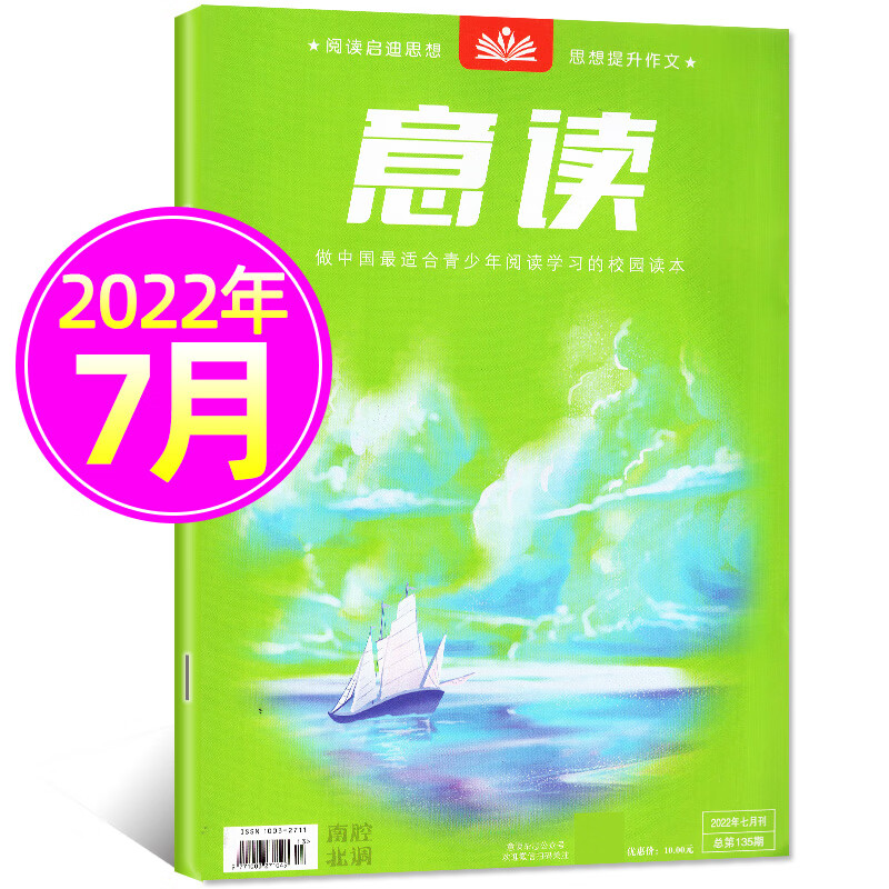 意读2023年1月（另有2022年1-12月/2021年可选） 初学生读本读者中高分素材非过【单本】 2022年7月